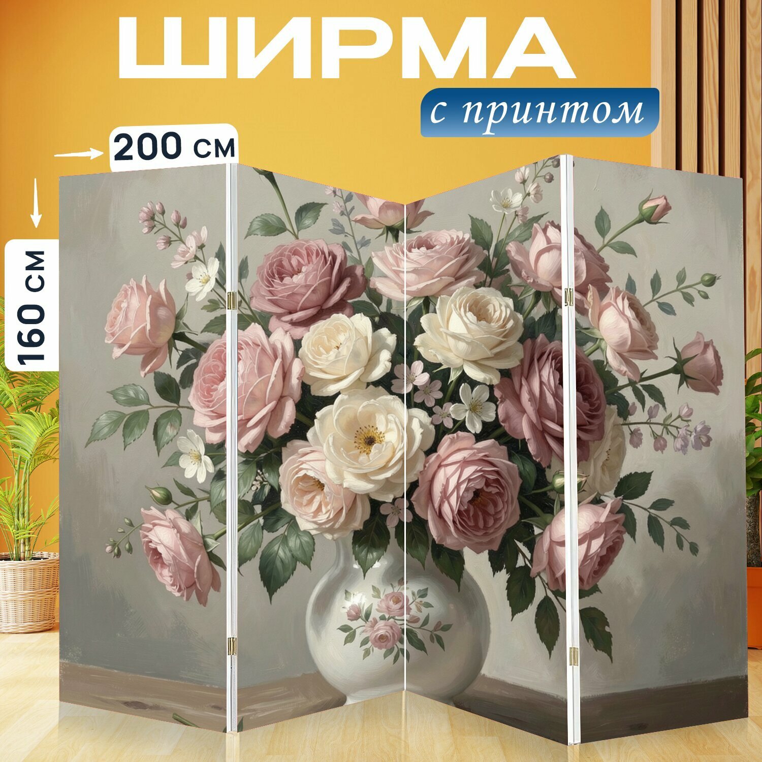 Ширма "Нежный букет роз в вазе. Изящная композиция с пышными садовыми цветами в молочной керамической вазе." перегородка для зонирования комнаты с принтом 200x160 см. на холсте