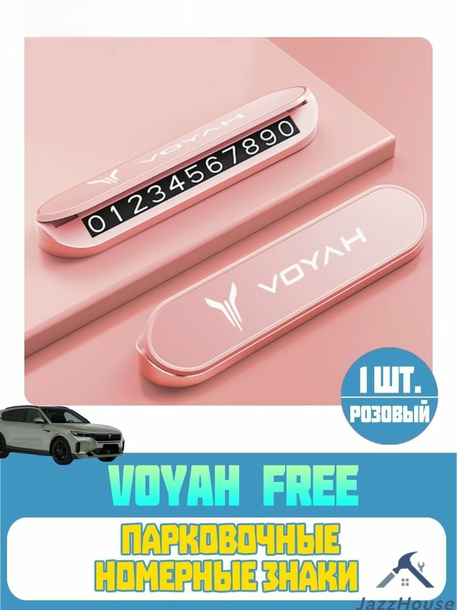 VOYAH FREE Парковочные номерные знаки, voyah free Автозапчасти