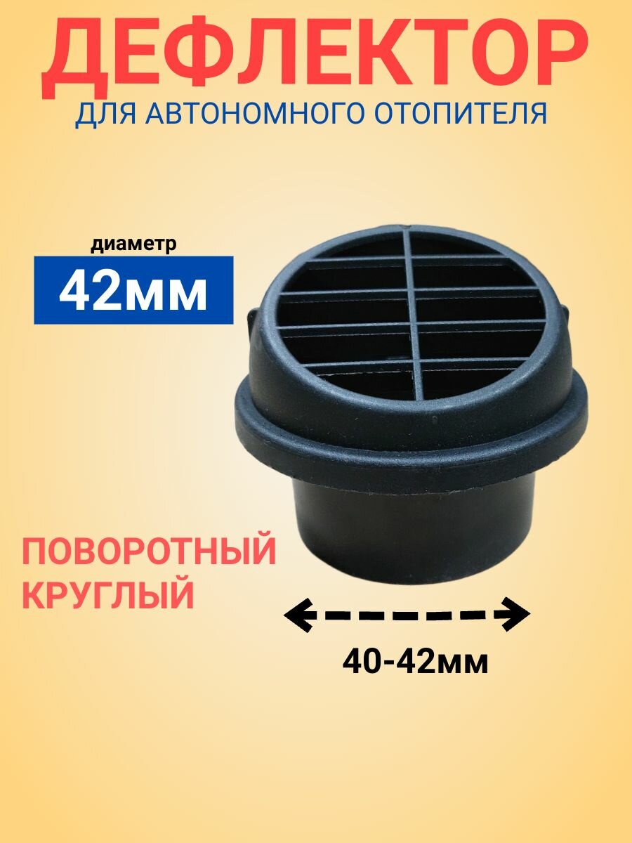 Дефлектор 42 мм для автономного отопителя — подаёт тёплый воздух на лобовое и боковые стёкла, в ноги водителя.