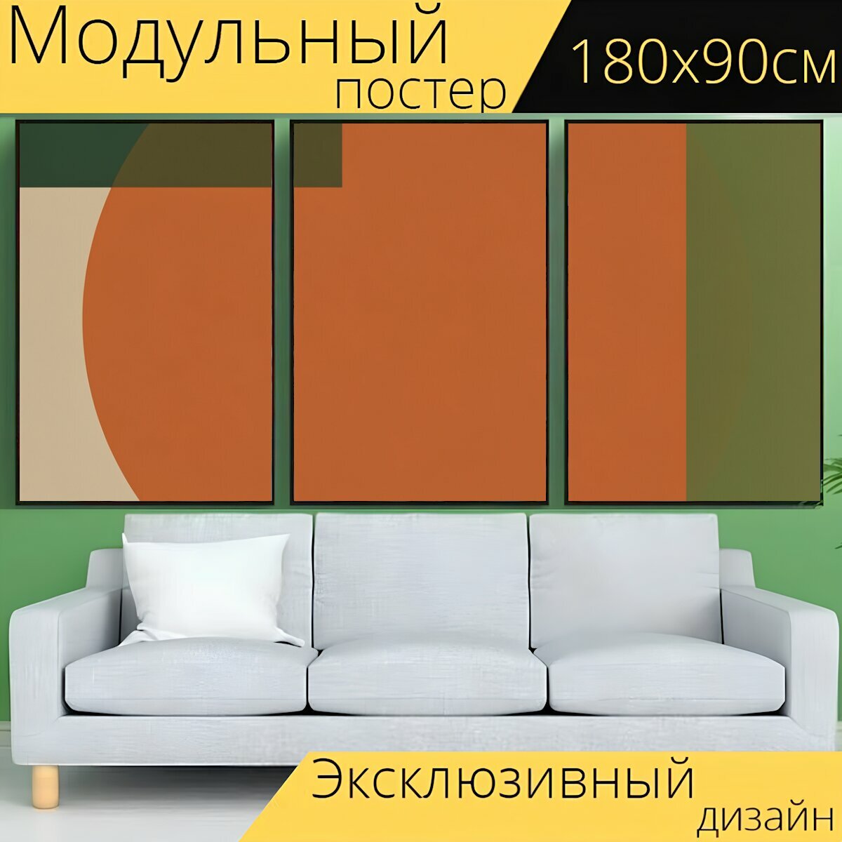 Модульный постер "Абстрактные геометрические формы. Минималистичная композиция с крупным терракотовым кругом, тёмно-зелёными и." 180 x 90 см. для интерьера на стену в тубусе