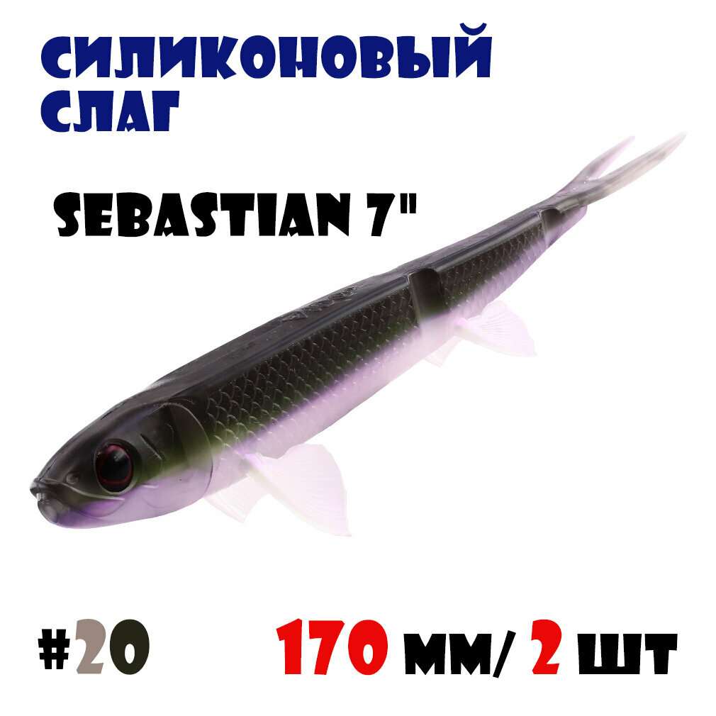 Силиконовая приманка Слаг Vido-Craft Sebastian 7" (170 мм/2 шт.) #20