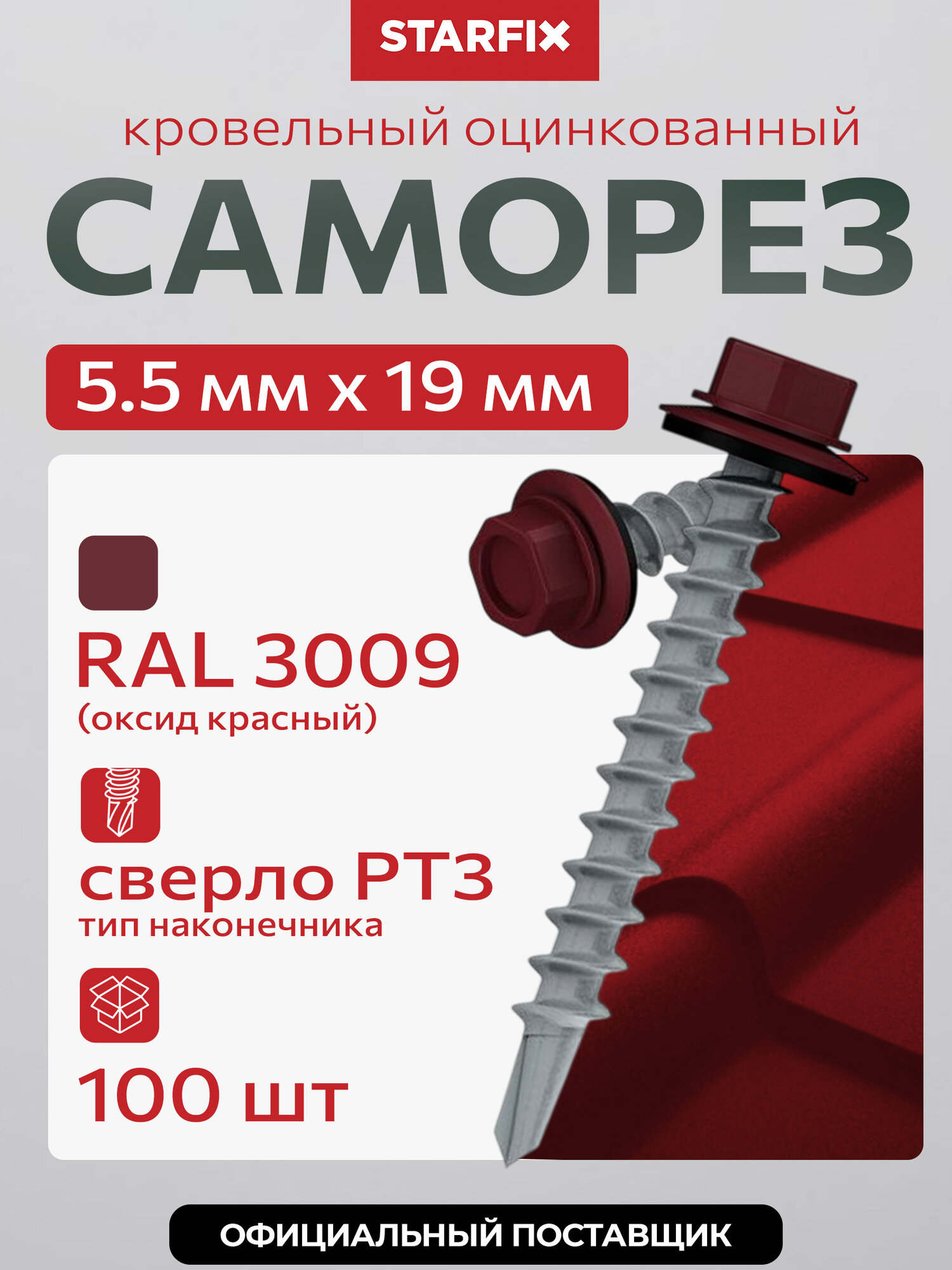 Саморез кровельный 5,5х19 мм цинк шайба с прокладкой PT3 RAL 3009 STARFIX 100 штук SMP2-18707-100