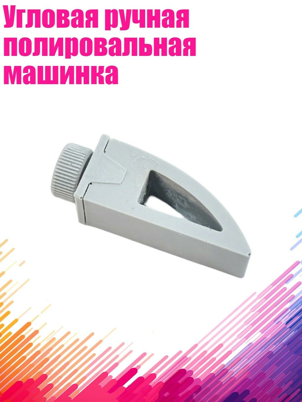 Угловая ручная полировальная машинка, Тип D