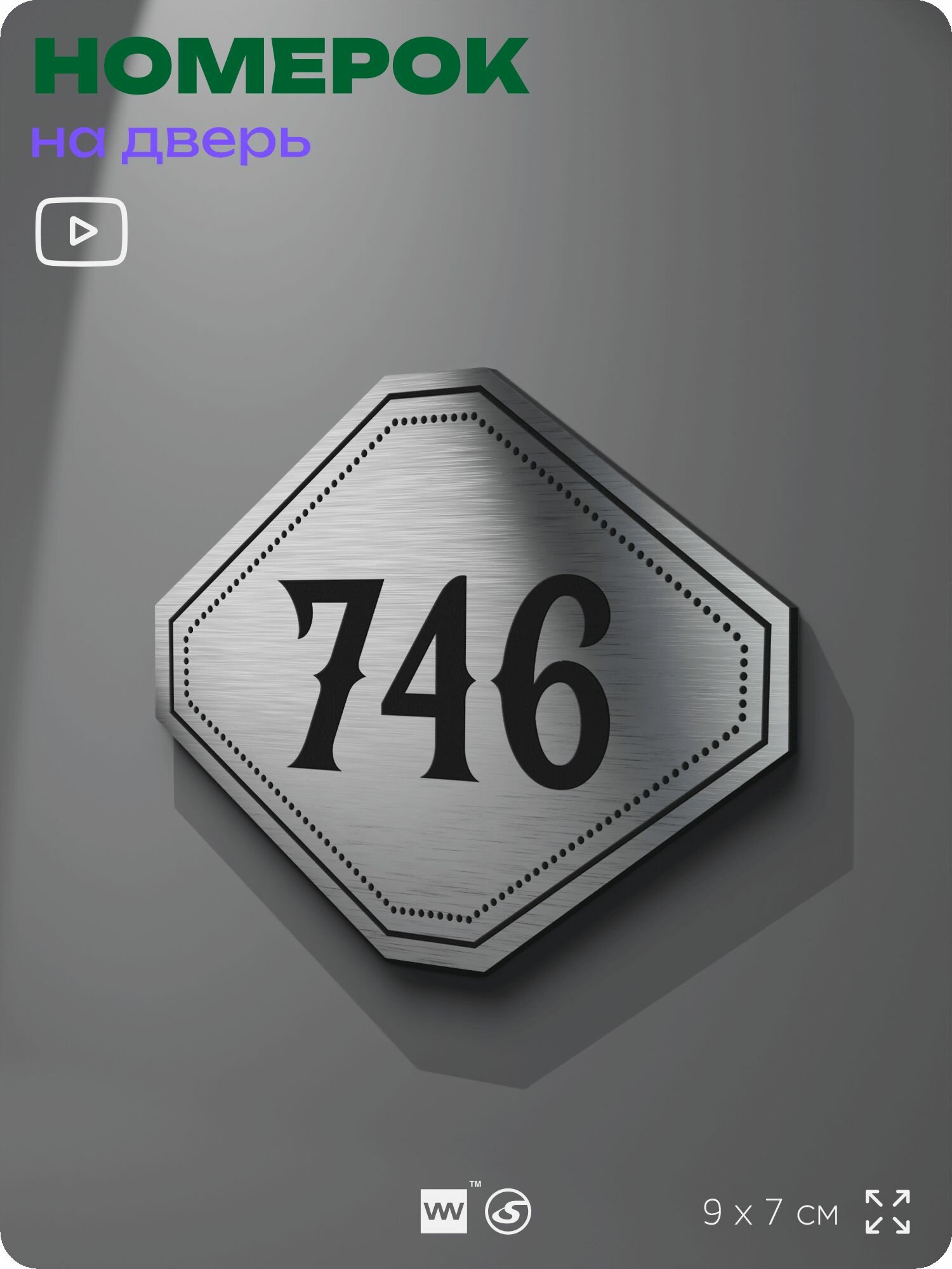 Номерок на дверь квартиры 746, для кабинета, офиса, шильдик 9 х 7 см, серебристый, Айдентика Технолоджи