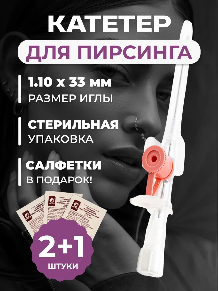 Катетер для пирсинга, игла, G20 3 шт, + салфетки в подарок!