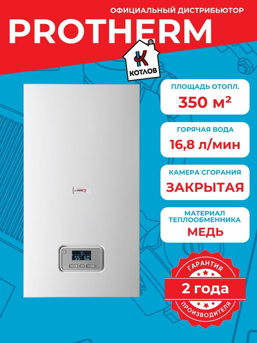 Котел газовый двухконтурный Protherm Пантера 35 KTV турбированный, 35 кВт