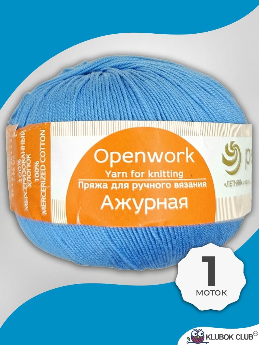 Пряжа для вязания Пехорка Ажурная, 100% мерсеризованный хлопок, цвет 015, Темно - голубой, 50 г / 280 м, 1 моток