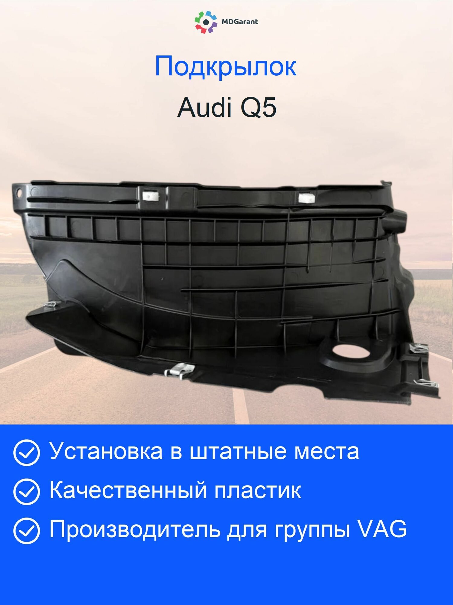 Cпойлер колеса правый Audi Q5 80A 80A853888A