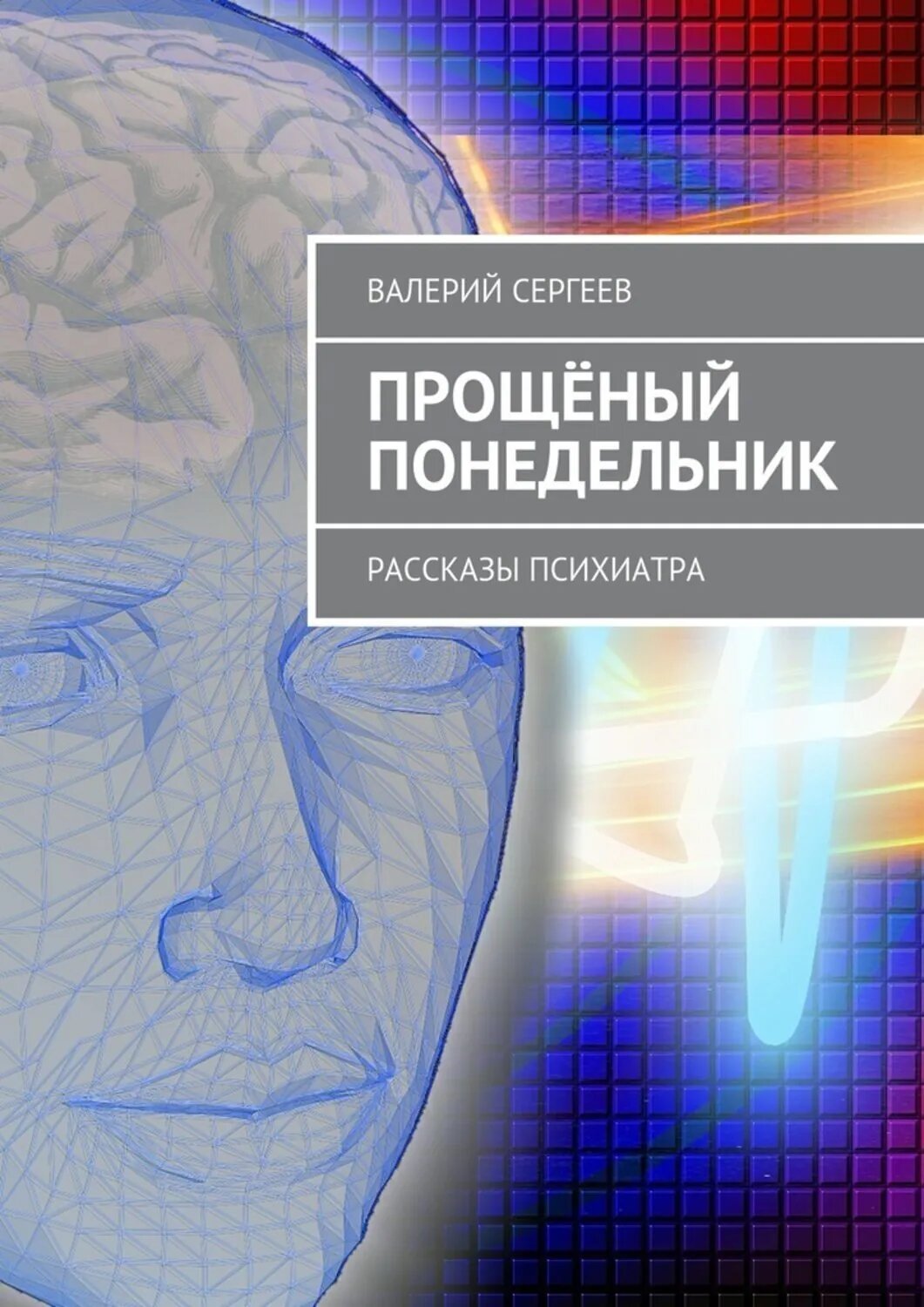 Прощёный понедельник. Рассказы психиатра [Цифровая книга]