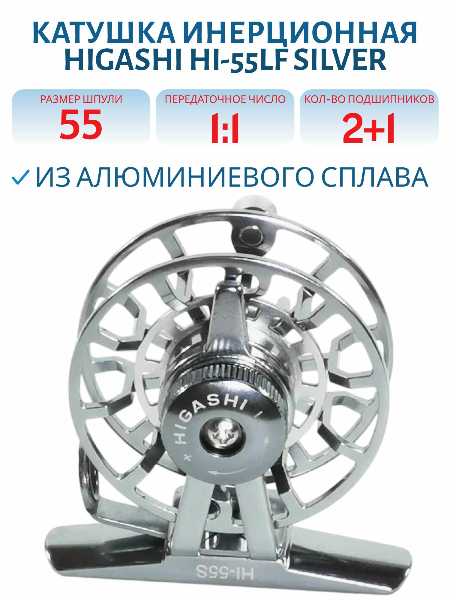 Катушка HIGASHI HI-55LF Silver