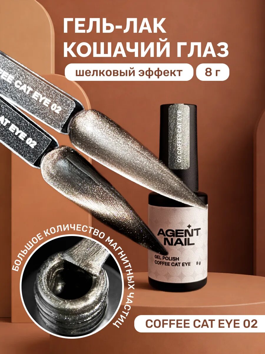Гель-лак шелковый кошачий глаз серебристый 02, 8г