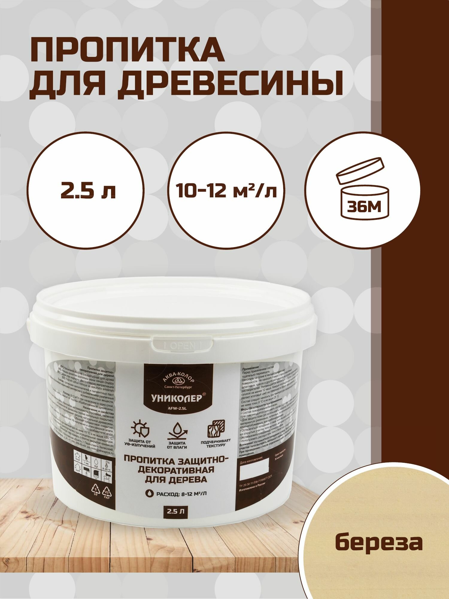 Пропитка защитно-декоративная для дерева Береза униколер AFW-2.5L