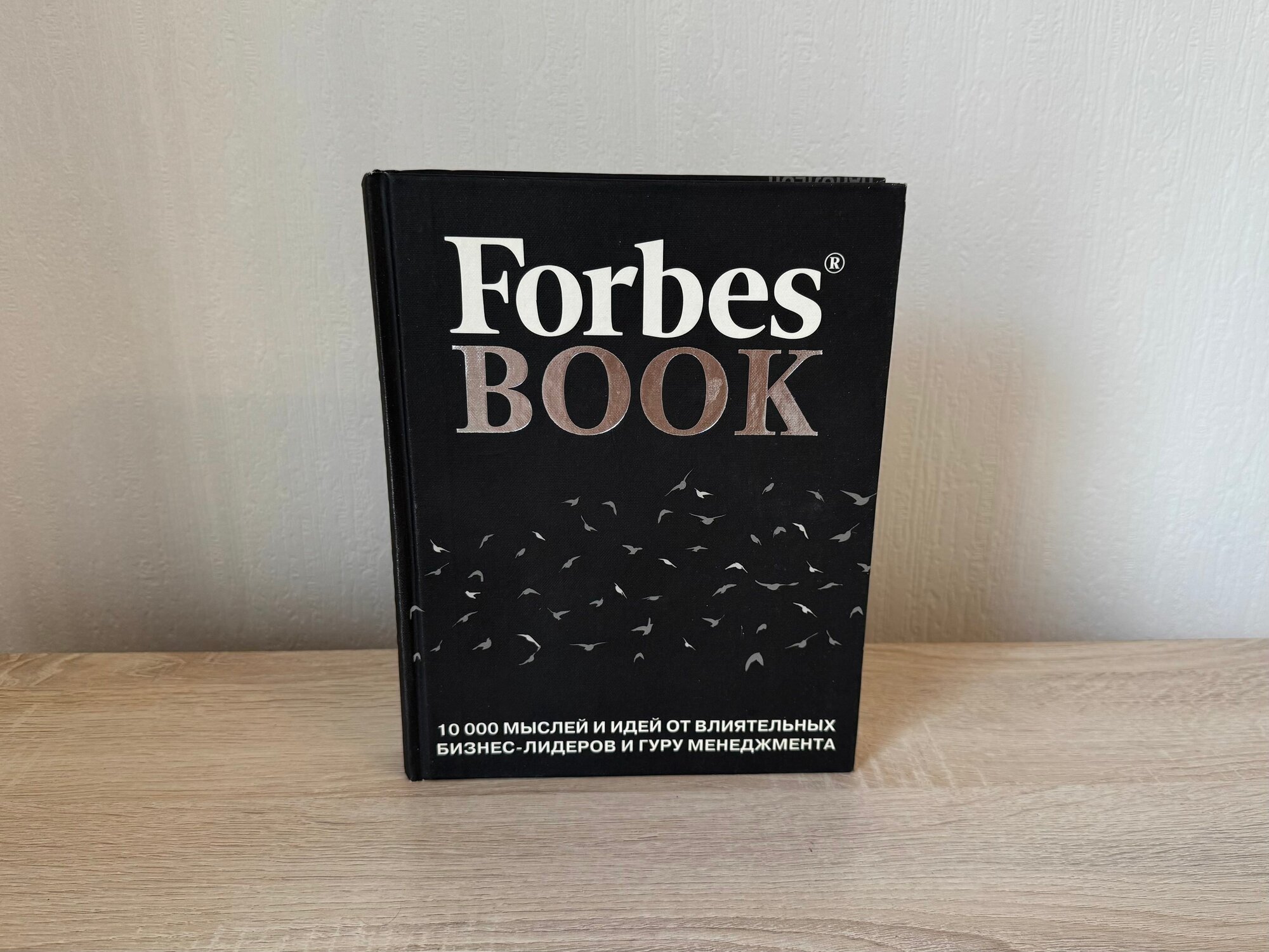 Forbes BOOK (10000 мыслей и идей от влиятельных бизнес-лидеров и гуру менеджмента), 2018 г