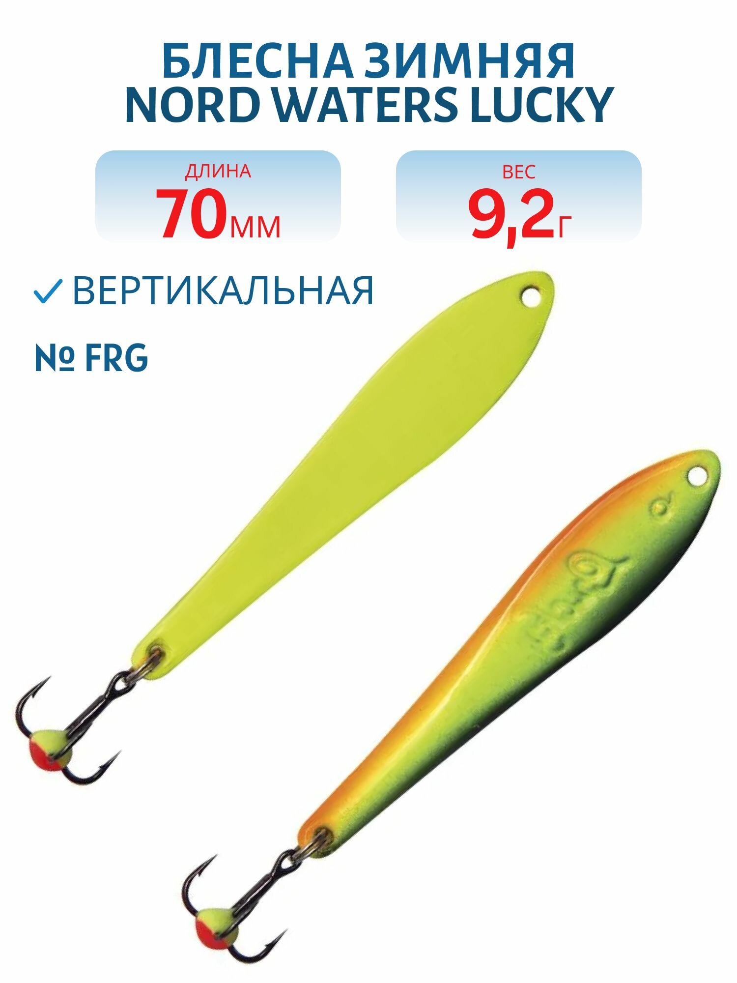 Блесна зимняя Nord Waters Lucky WLU070005FRG, 70 мм, 9,2 гр