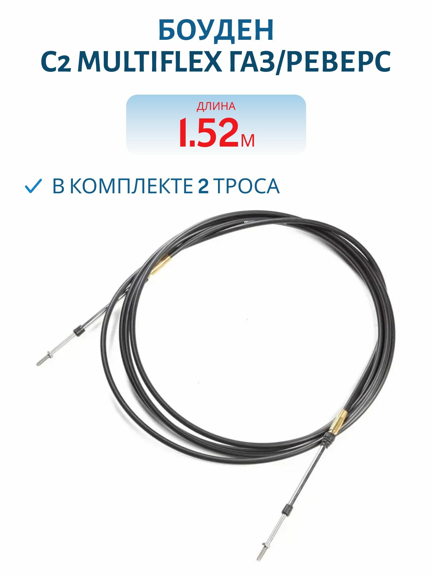 Боуден C2 Multiflex 5 футов (1,52 метра) газ/реверс, 2 шт, EC-033C-05-DB_02