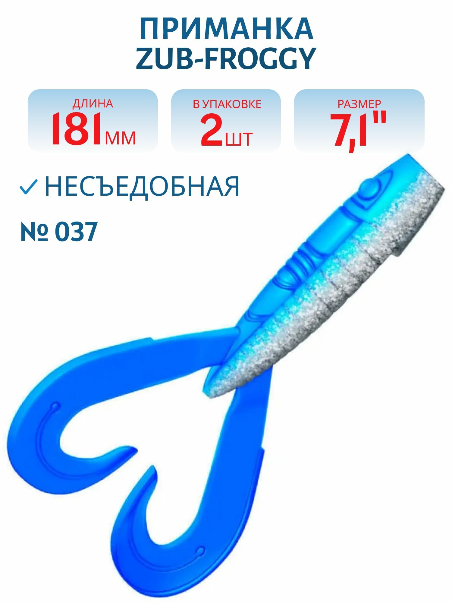 Приманка ZUB-FROGGY 181 мм, (7,1")-2 шт, (цвет 037) голубой верх-натурал низ