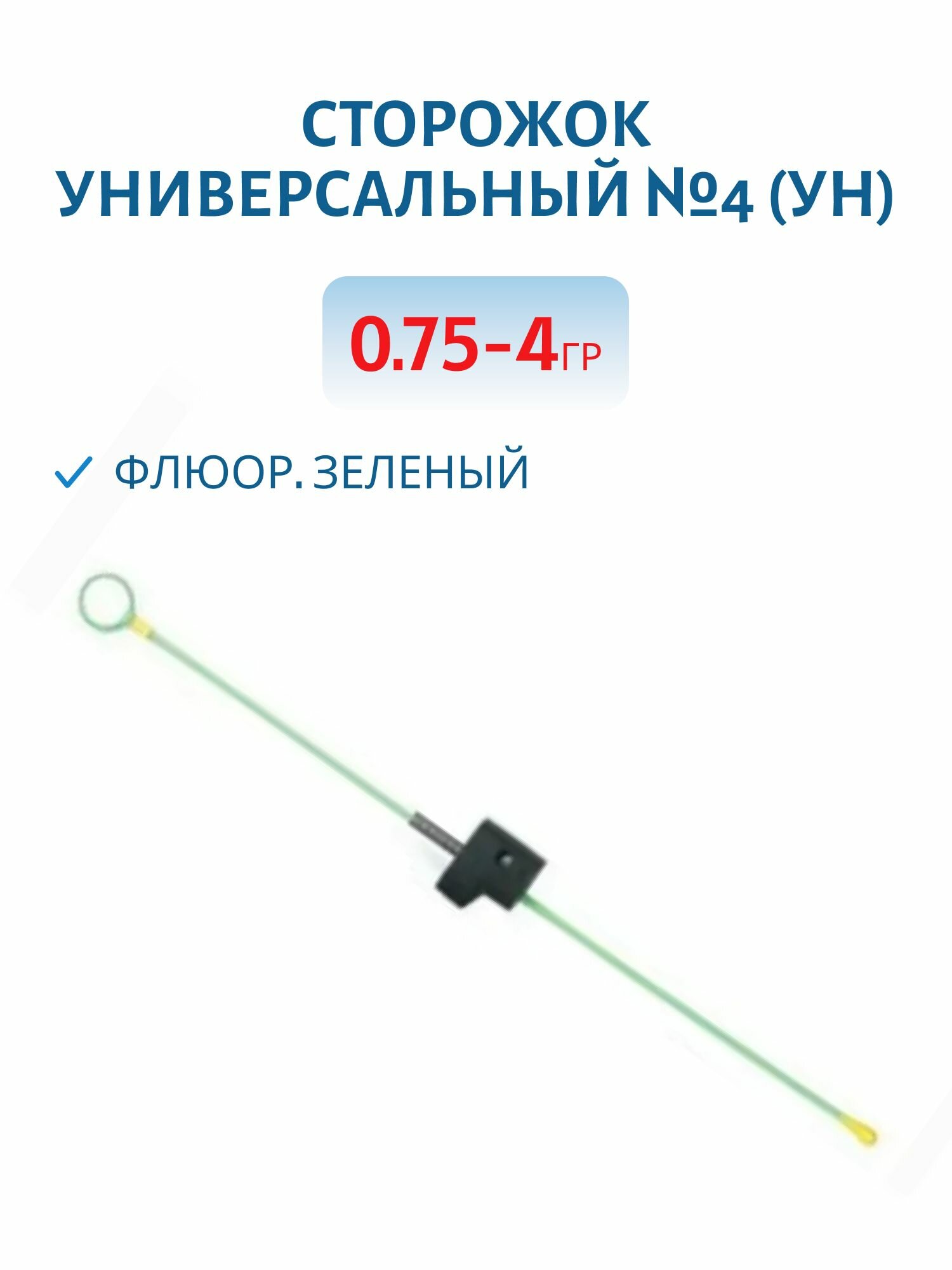 Сторожок универсальный пирс №4 (Ун) флюор. зеленый 0,75-4 гр.