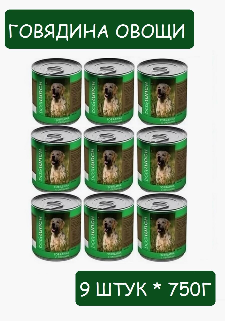 Dog Lunch влажный корм для собак Говядина с овощами в желе 750г (9 штук)