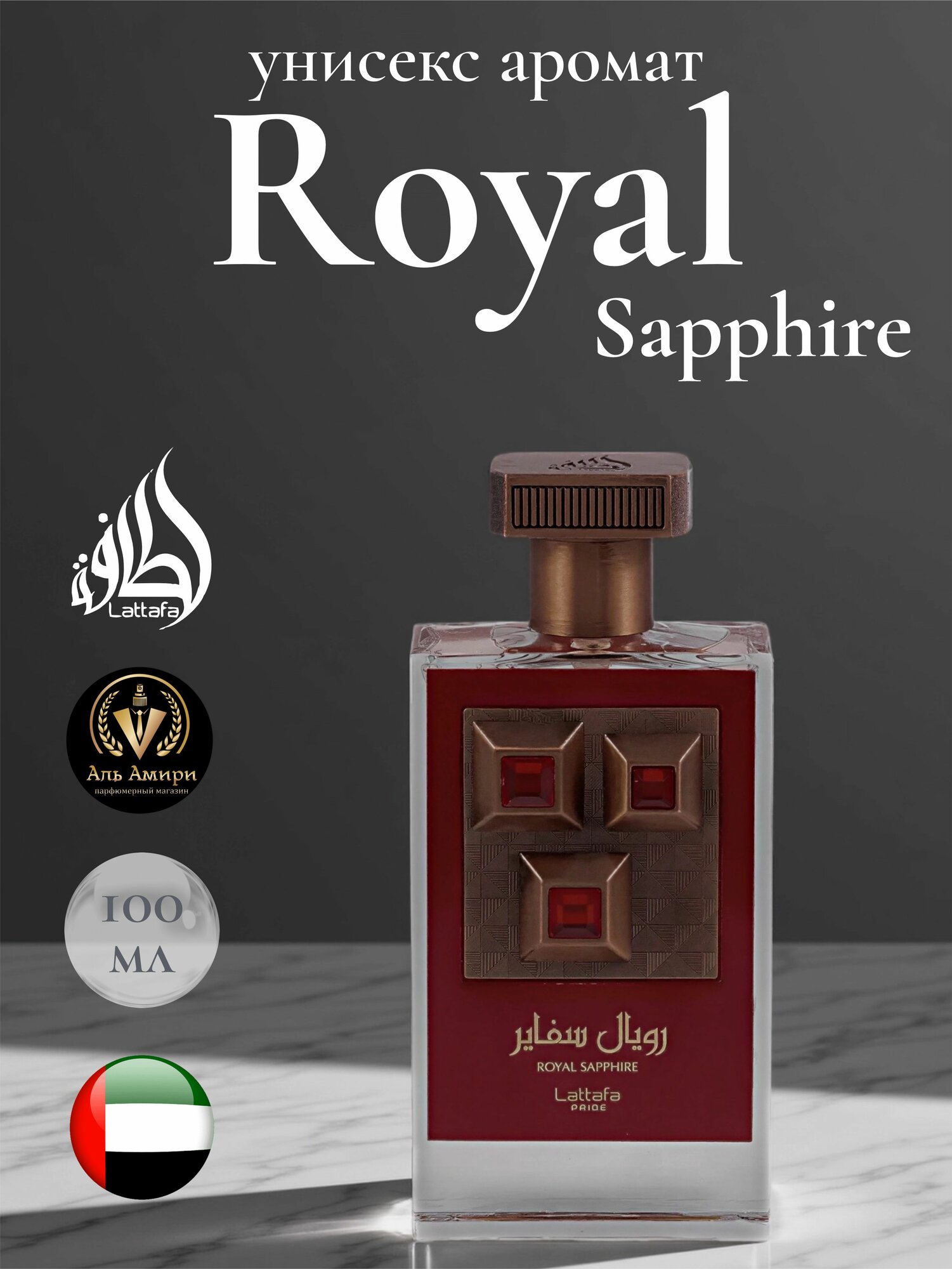 Арабский парфюм унисекс Royal Sapphire, Lattafa Perfumes, 100 мл