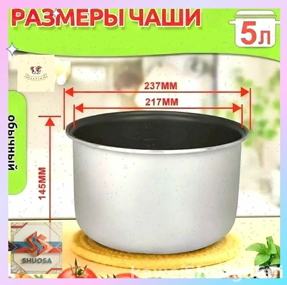 SHUOSA Мультиварка-скороварка для чаша универсальная 5 литров с тефлоновым покрытием, высота 145 MM 5л 145мм тефлон