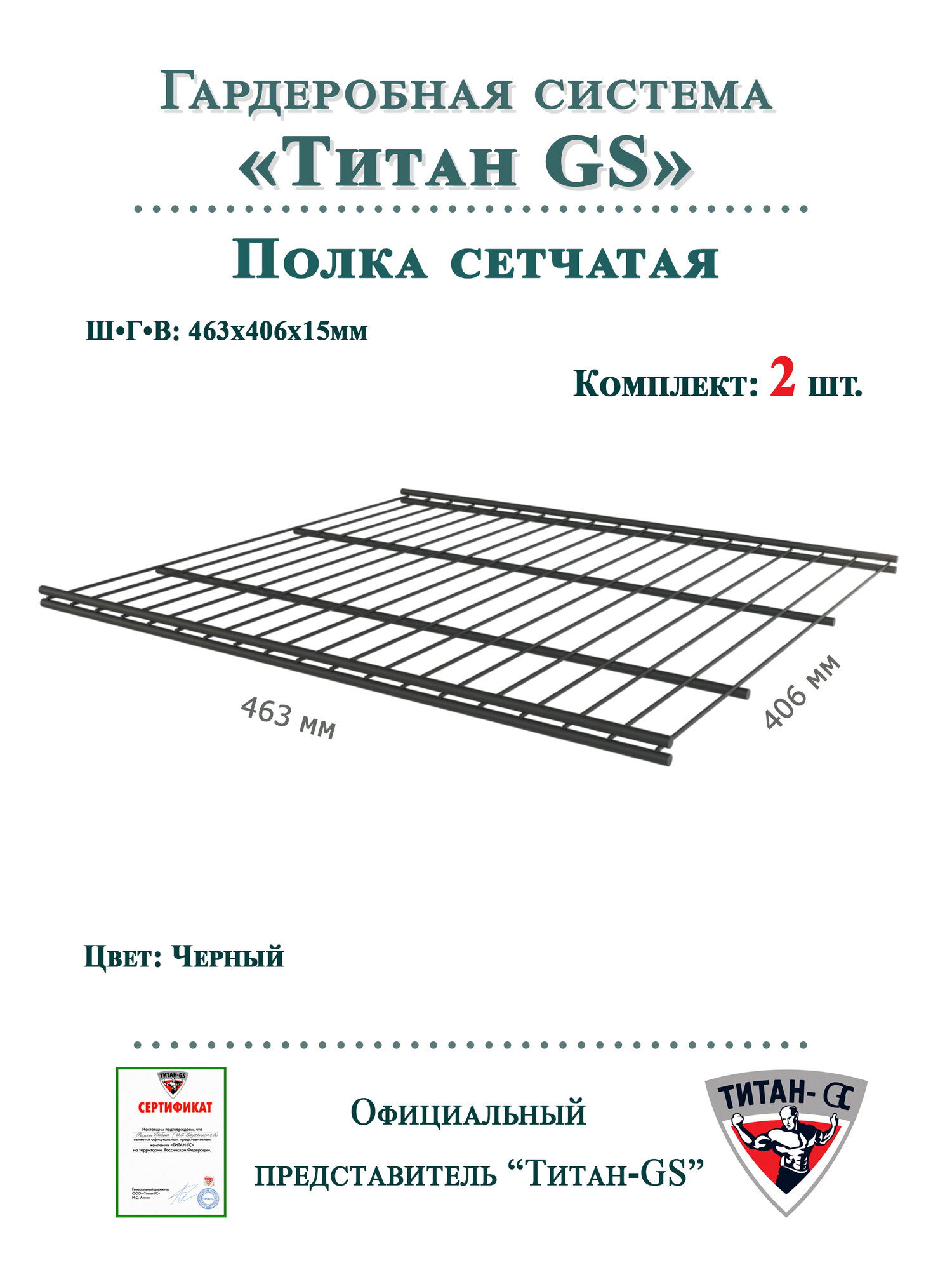 Полка сетчатая "Титан-GS" (463х406) (комплект 2шт) Цвет: Черный