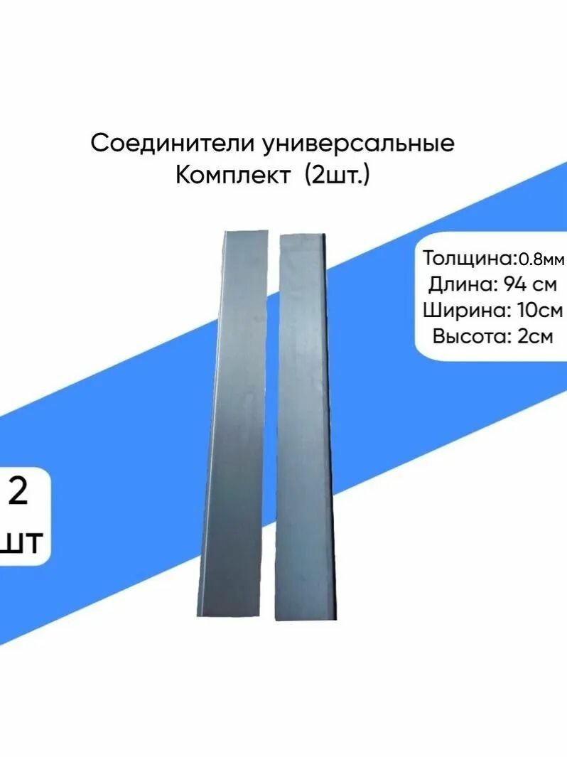 Соединитель порога универсальный Комплект (2шт.)