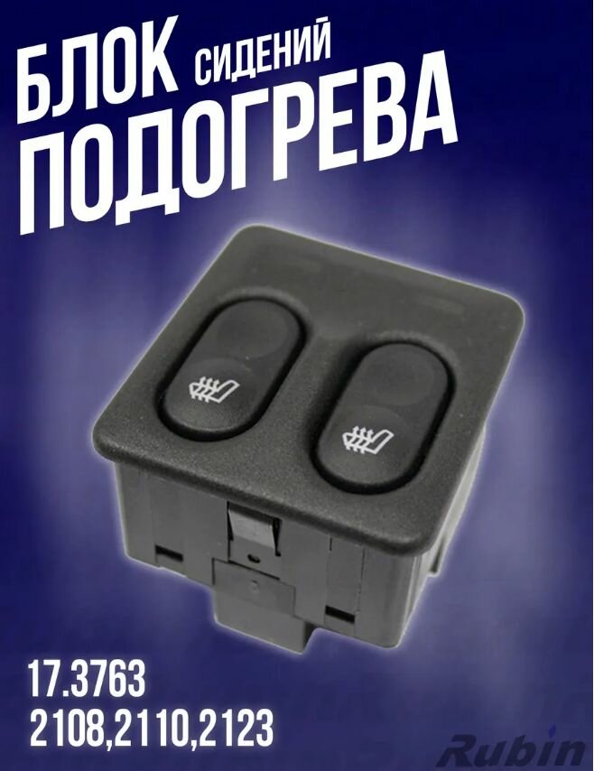 Блок подогрева сидений 2110