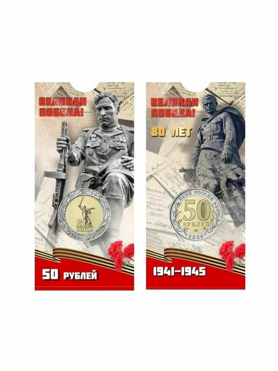 Монета номиналом 50 рублей "80 лет Победы в ВОВ". ММД. Сохранность XF. Россия, 2025 год в блистере