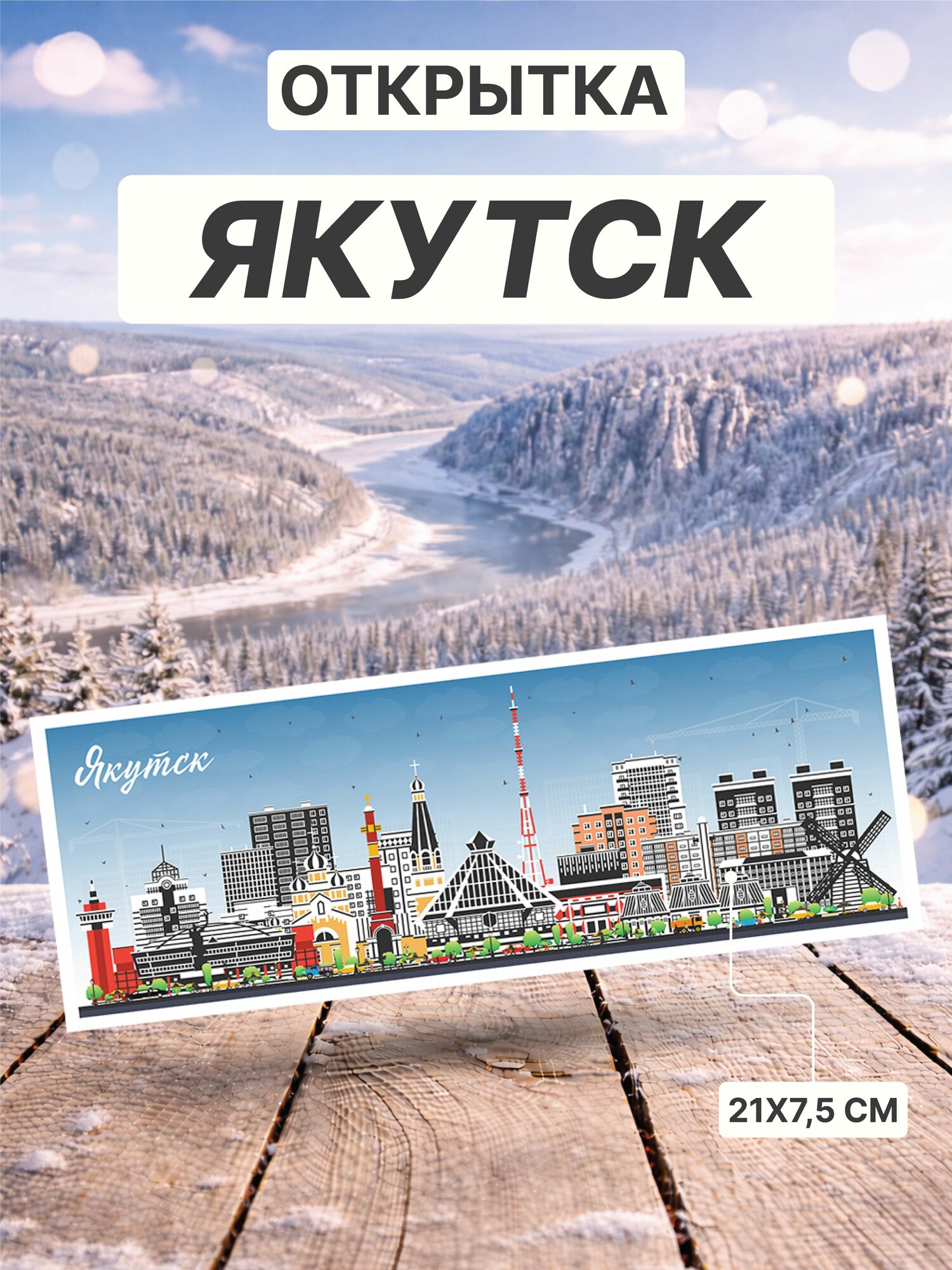 Открытка Якутск. Города России. Посткроссинг. 1 шт. Размер 21 х 7,5 см.