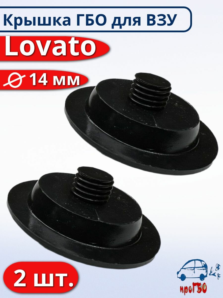 Крышка для ВЗУ Lovato ГБО - 2 штуки