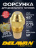Форсунка Delavan 0.75GPH, 45W, P0075-45W1, W - образная форма распыла, угол 45 г...