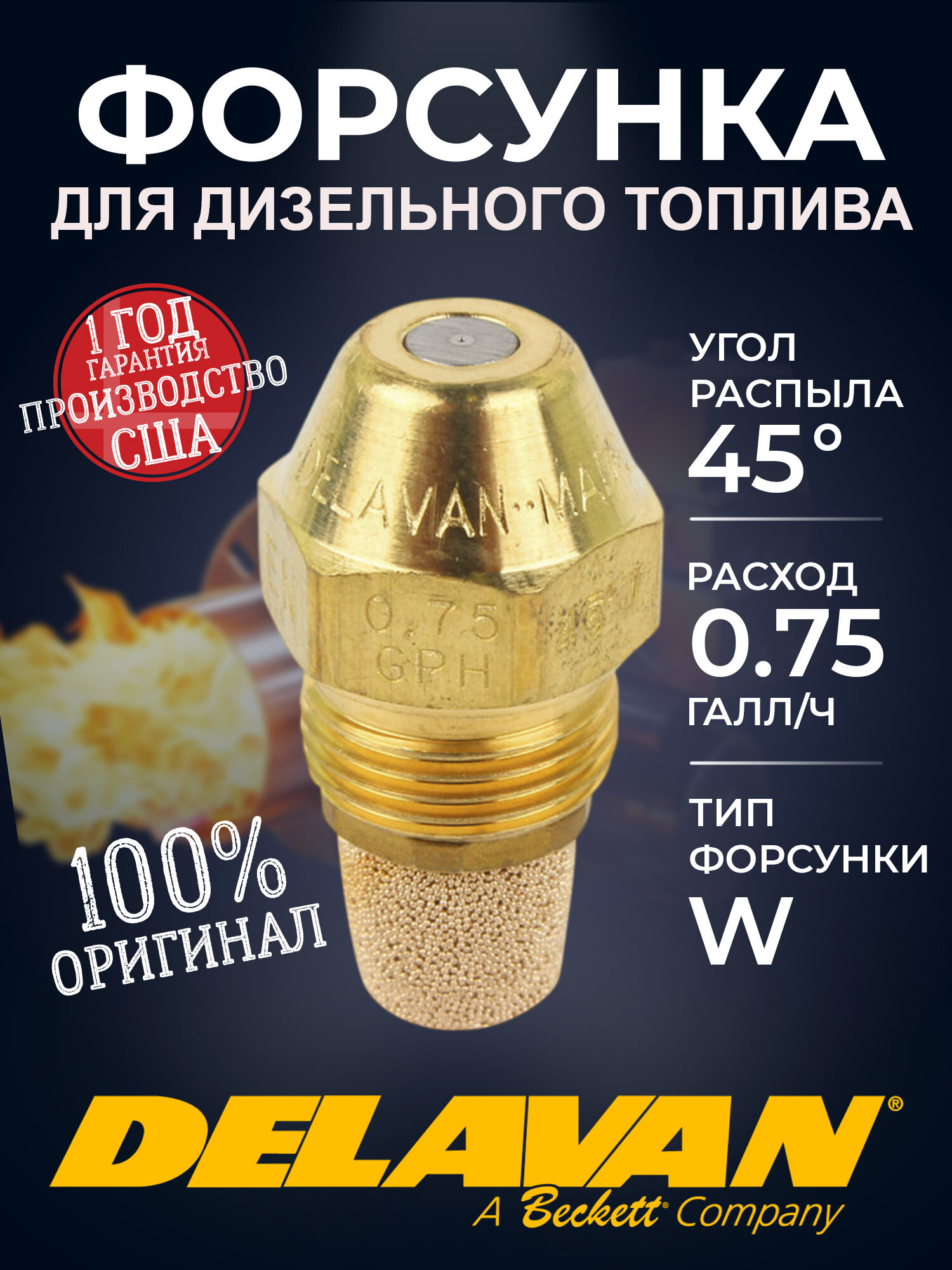 Форсунка Delavan 0.75GPH, 45W, P0075-45W1, W - образная форма распыла, угол 45 градусов, для дизеля