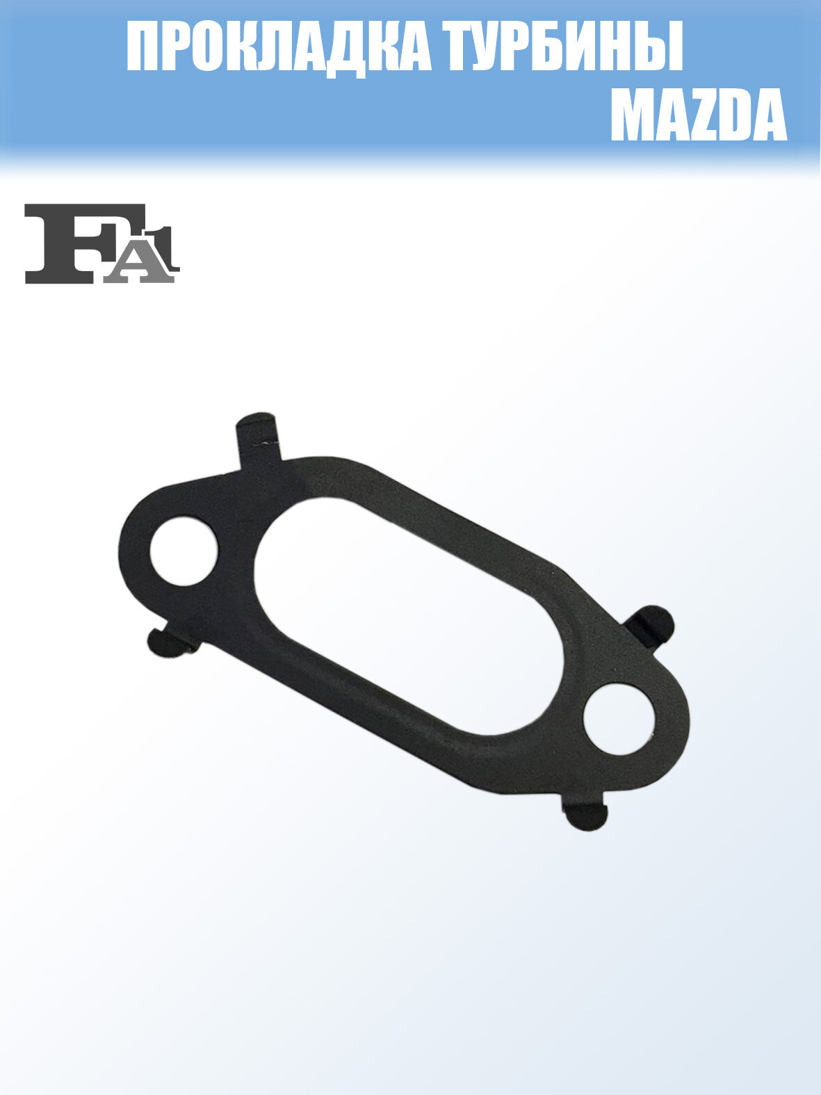 FA1 Прокладка турбины для автомобилей Mazda OEM-номер: 478519