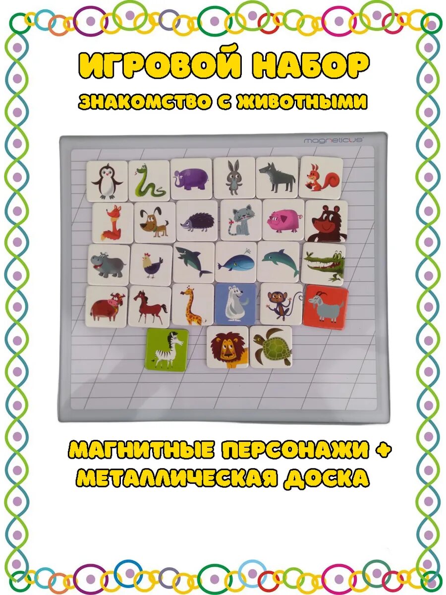 Набор магнитных персонажей животные+металлическая доска