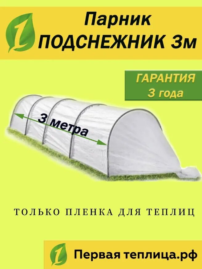 Парник, теплица арочная "Подснежник" 3, Спанбонд