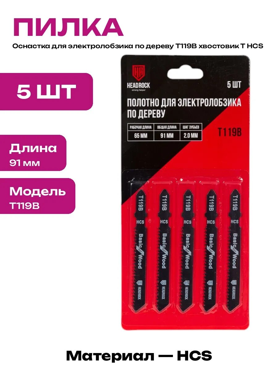 Пилка дерево фанера для электролобзика T119B хвостовик Т HCS