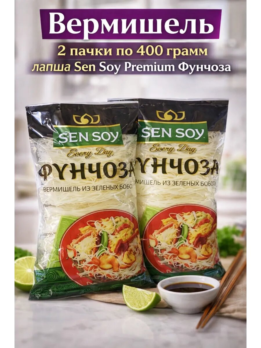 Вермишель 2 пачки по 400 грамм лапша Sen Soy Premium фунчоза