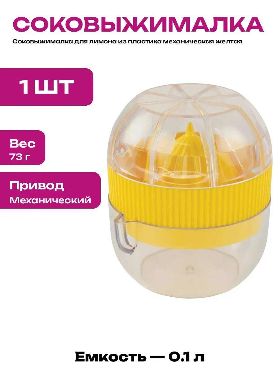 Соковыжималка для лимона и цитрусовых ручная желтый пластик