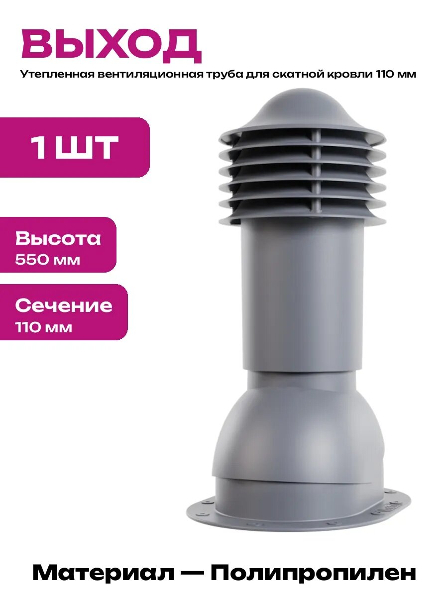 Вентиляционная труба утепленная для мягкой кровли 110 550 мм