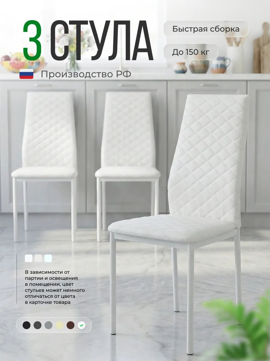 Стулья Стул Бутик, для кухни, со спинкой, обивка экокожа, комплект 3шт, белые
