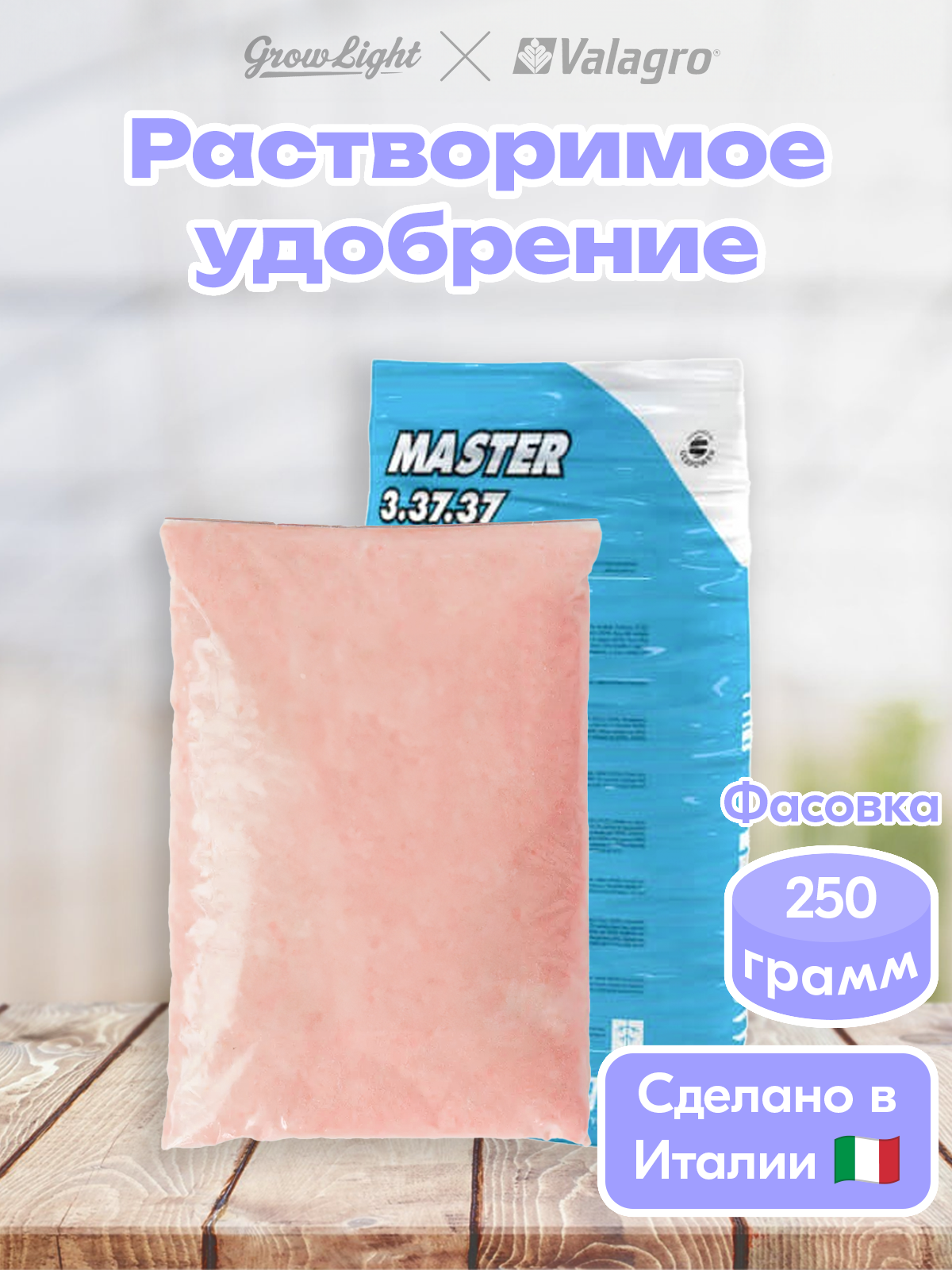 Удобрение Мастер / Master 3.37.37, 250 г / Valagro