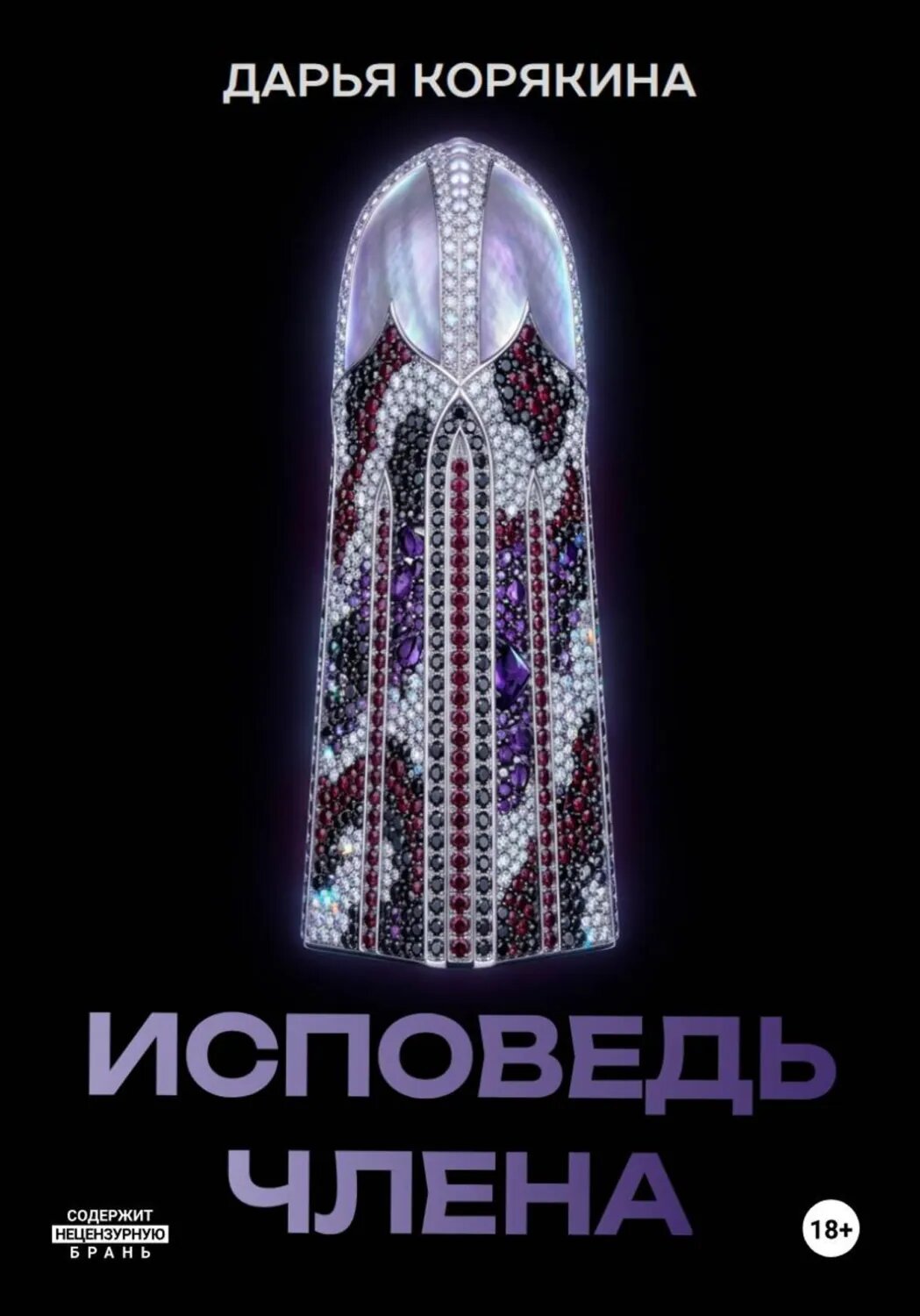 Исповедь члена [Цифровая книга]