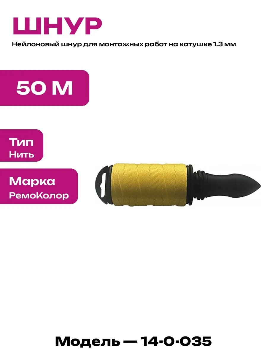 Строительный шнур из нейлона на пластиковом основании 1.3
