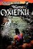 Сумерки (Рампа Лобсанг)