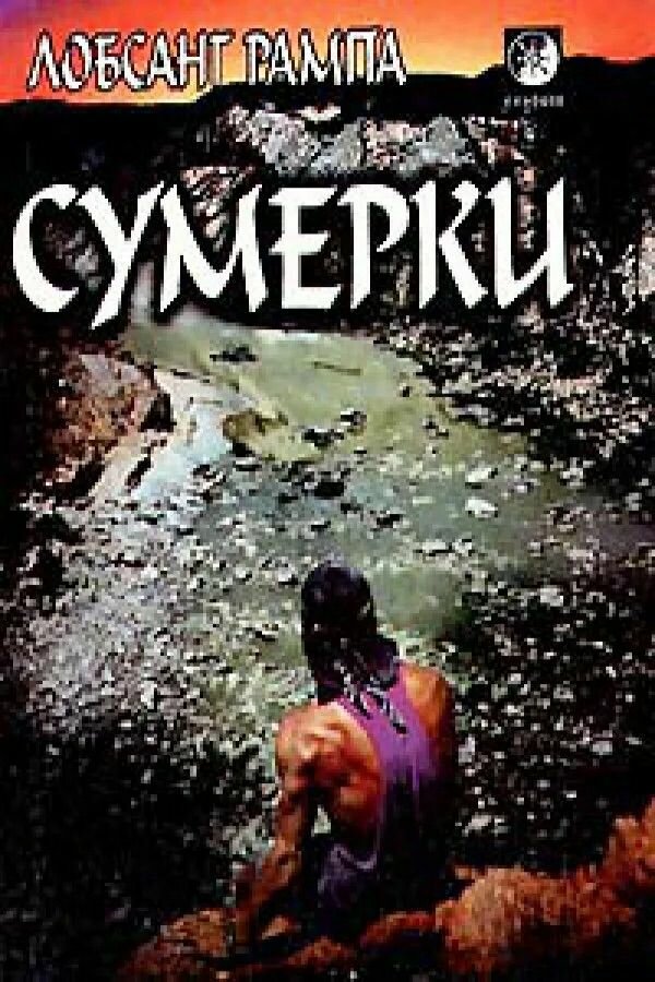 Сумерки (Рампа Лобсанг)