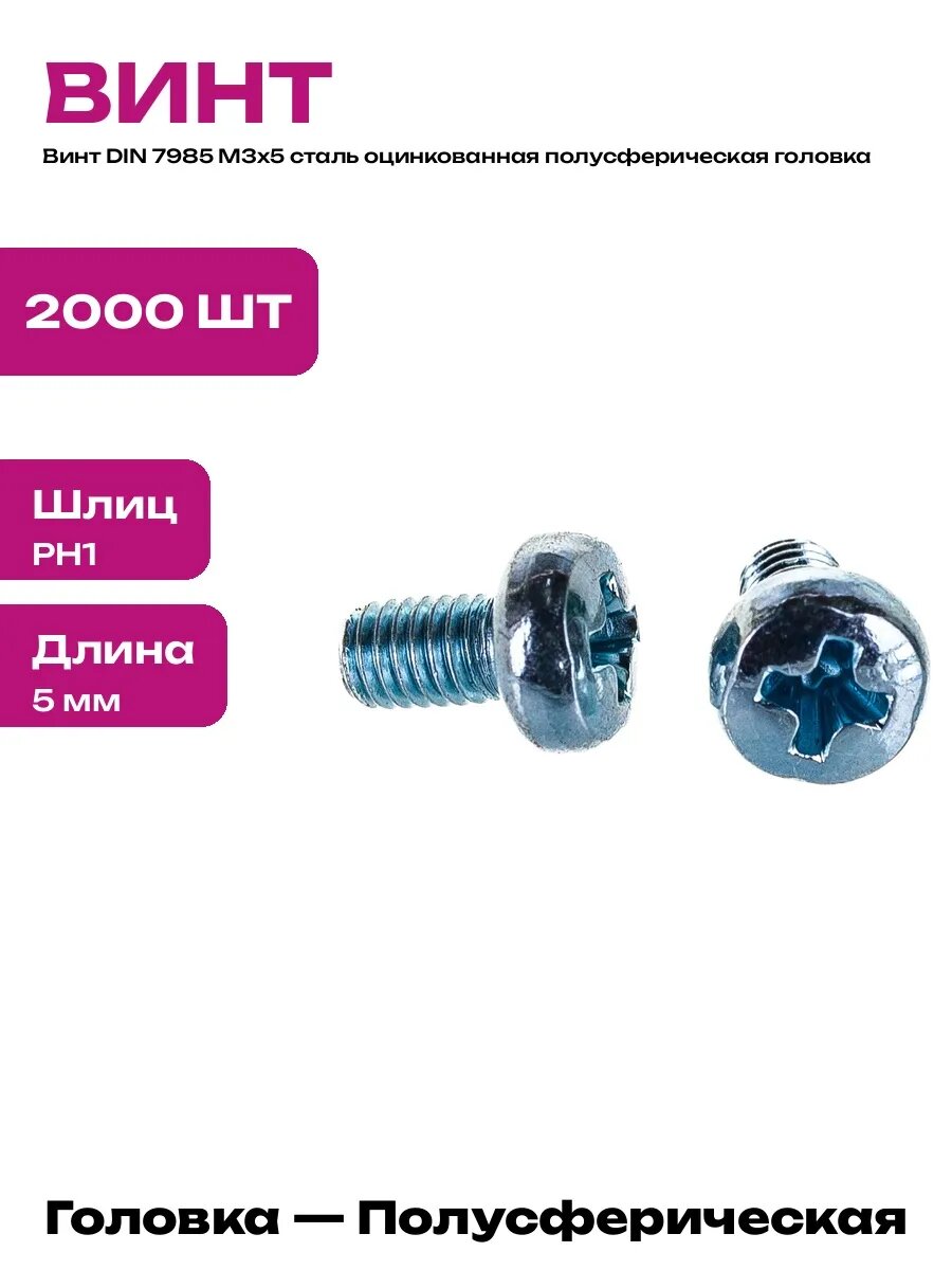 Винт М3х5 DIN 7985 ISO 7045 полусферическая головка цинк PH1