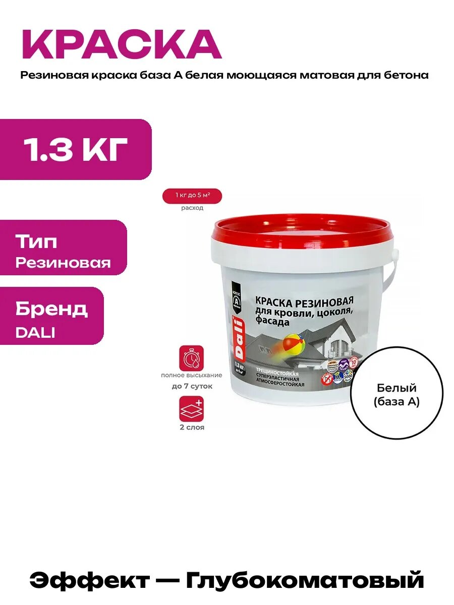 Краска резиновая база А белая матовая для ремонта и отделки