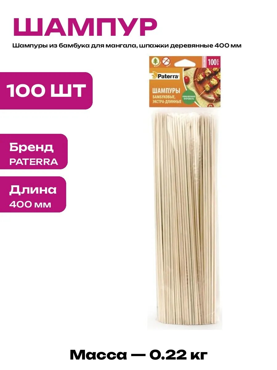 Бамбуковые шампуры для мяса и овощей, шпажки круглые 400мм
