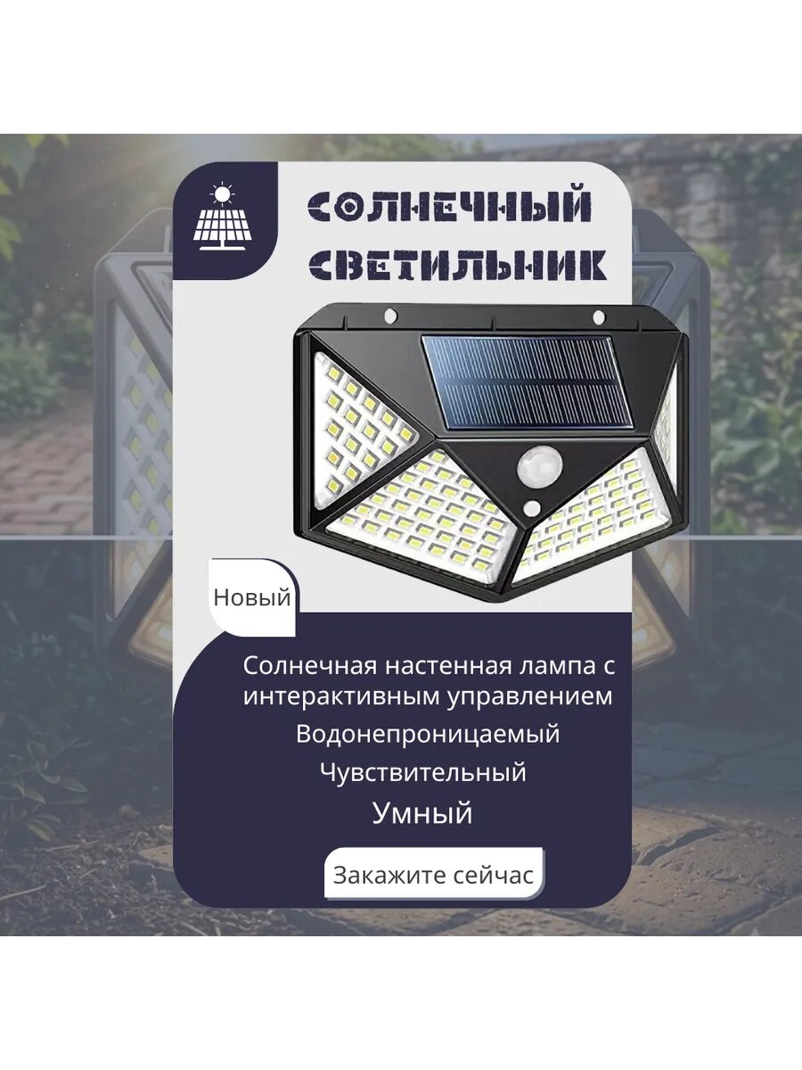 Солнечная лампа с датчиком движения