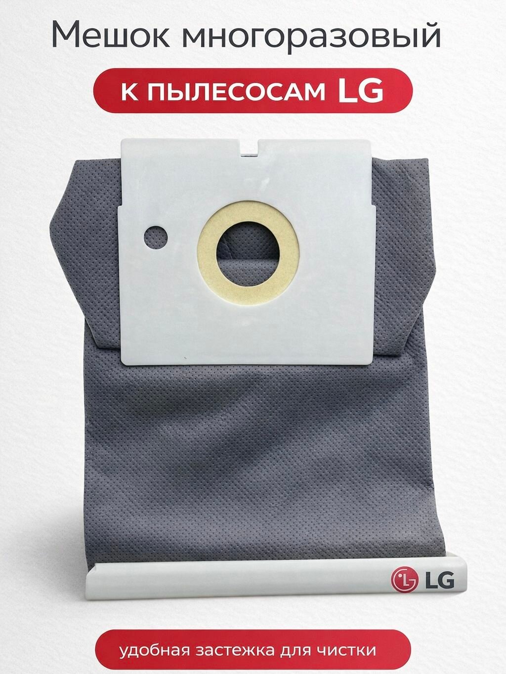 Мешок многоразовый для сбора пыли к пылесосам LG